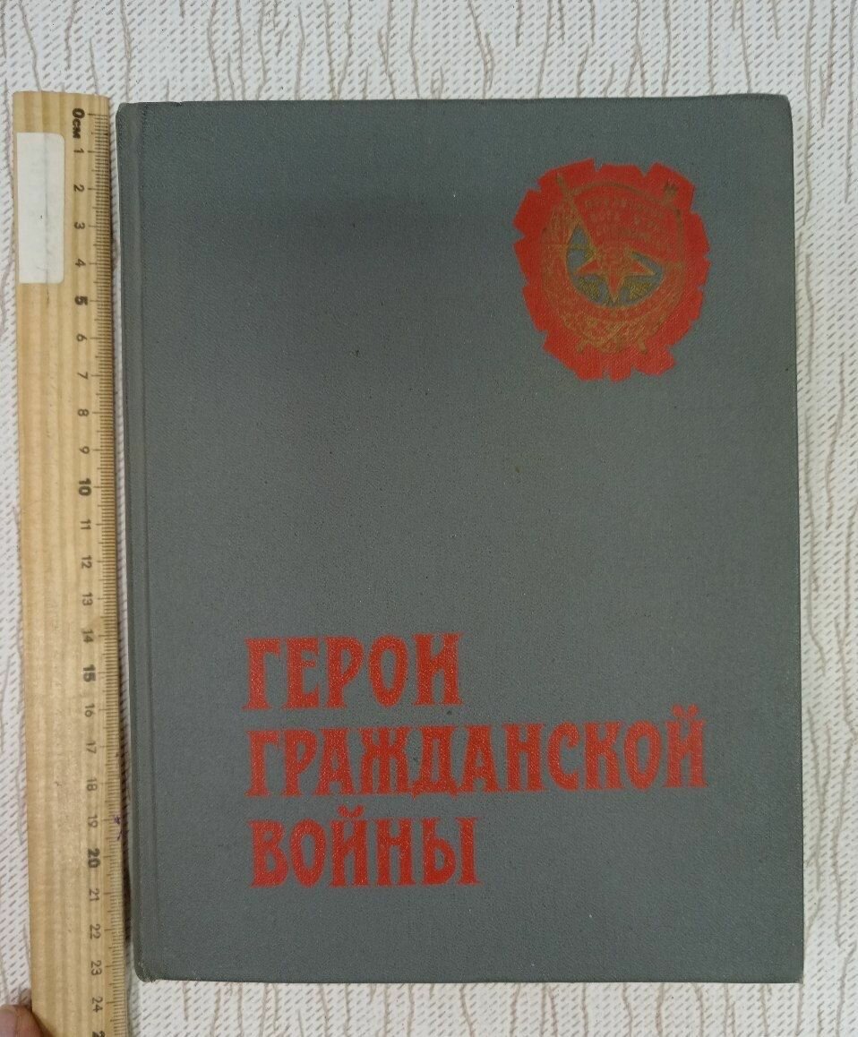 Герои гражданской войны. В. А. Моев