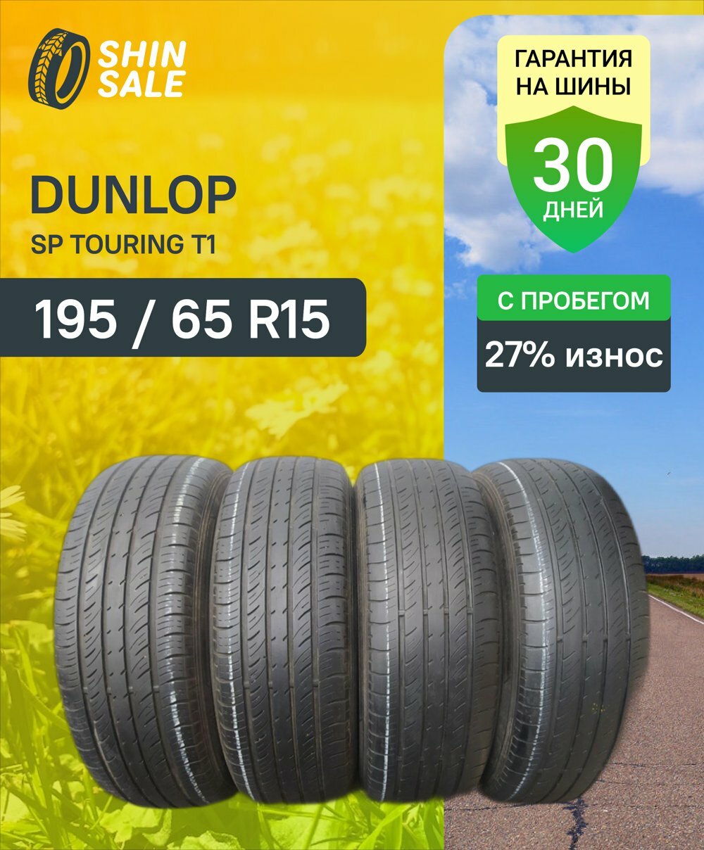Летние шины Dunlop SP Touring T1 195/65 R15 27.0% износ T0169378
