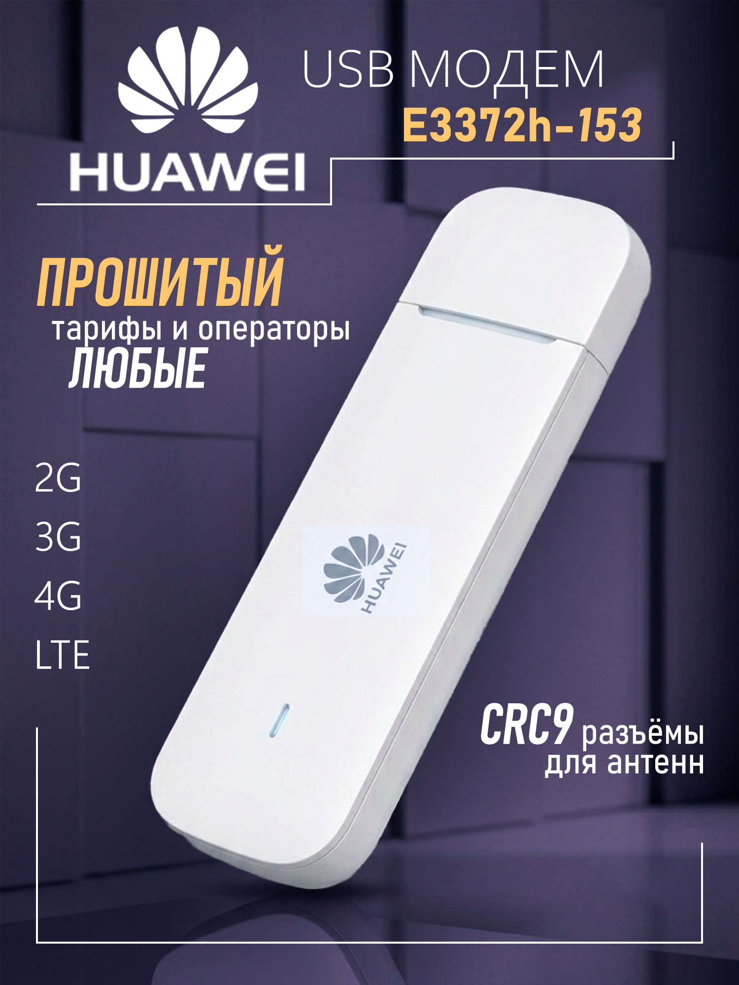 3G/4G модем Huawei 3372s - 153 Unlock белый IMEI TTL