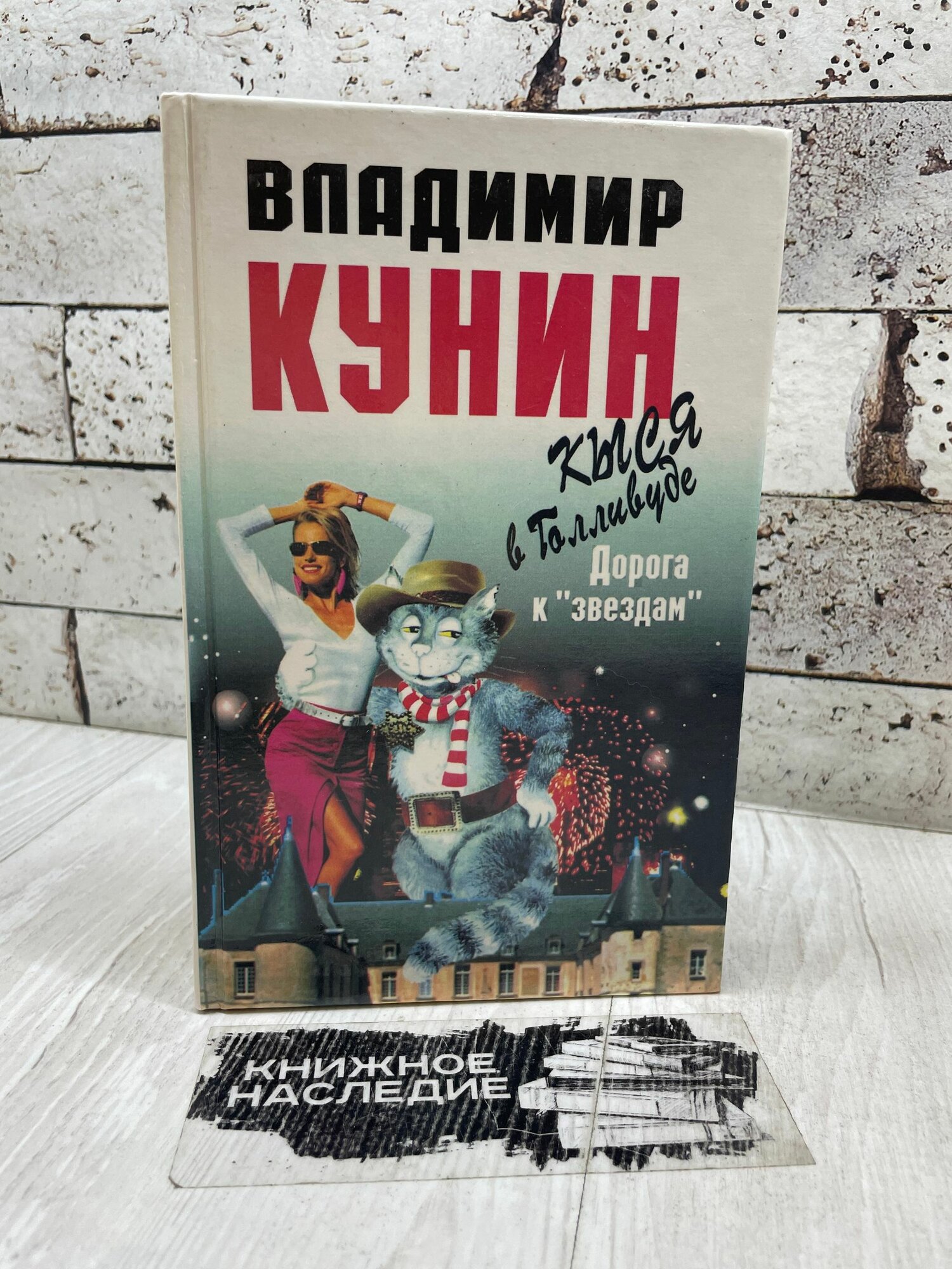 Кунин В. В. Кыся в Голливуде. Часть 1. Дорога к "звездам". Геликон Плюс 1998 г