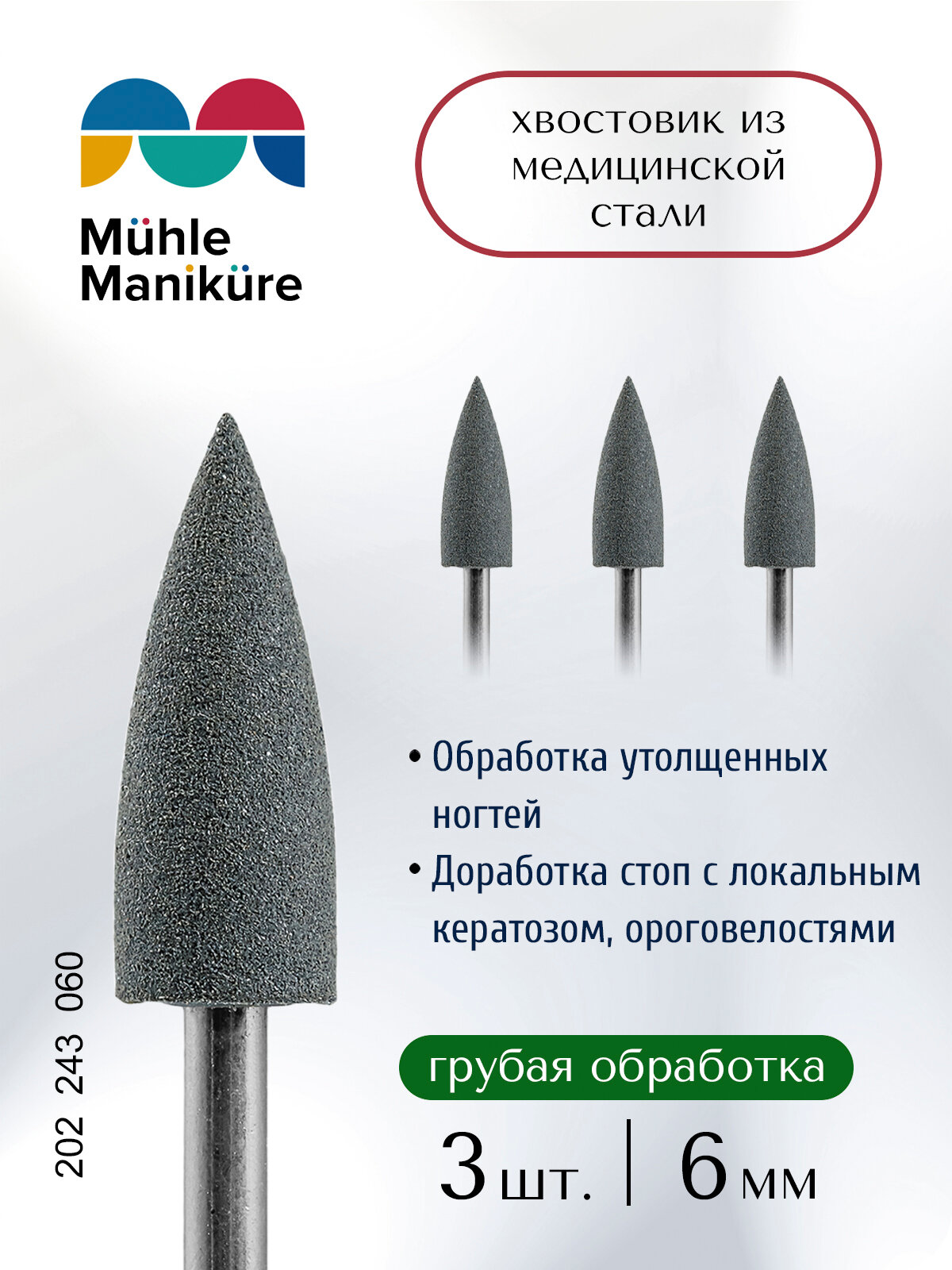 Фреза полировщик для маникюра и педикюра Muhle Manikure 202 243 060 сер Грубый конус (упаковка 3 шт)