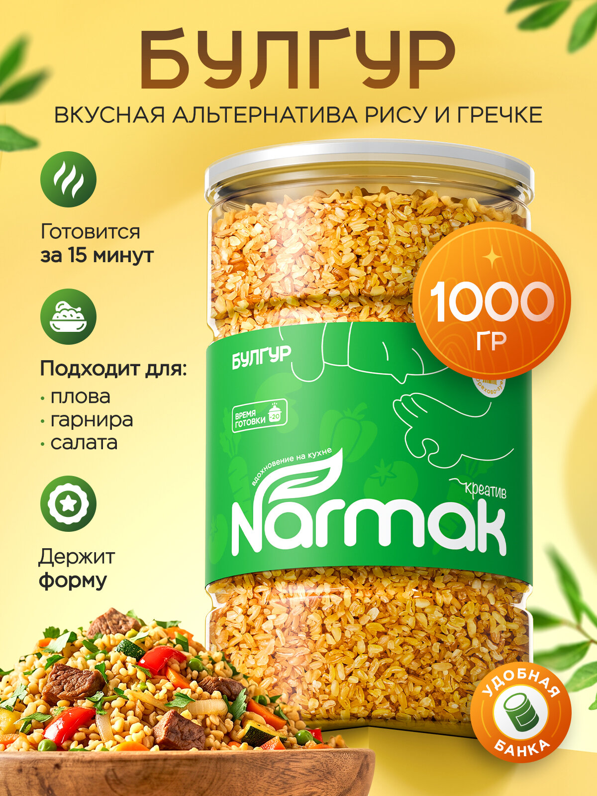 Булгур крупа пшеничная 1000г Narmak - натуральная крупа для гарниров, супов и каш