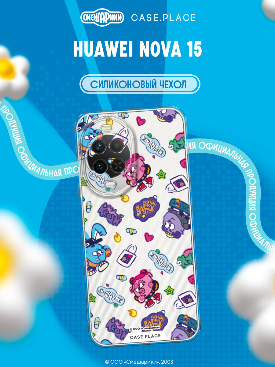 Чехол на Huawei Nova 15 / Хуавей Нова 15 с принтом Смешарики. Паттерн стритарт