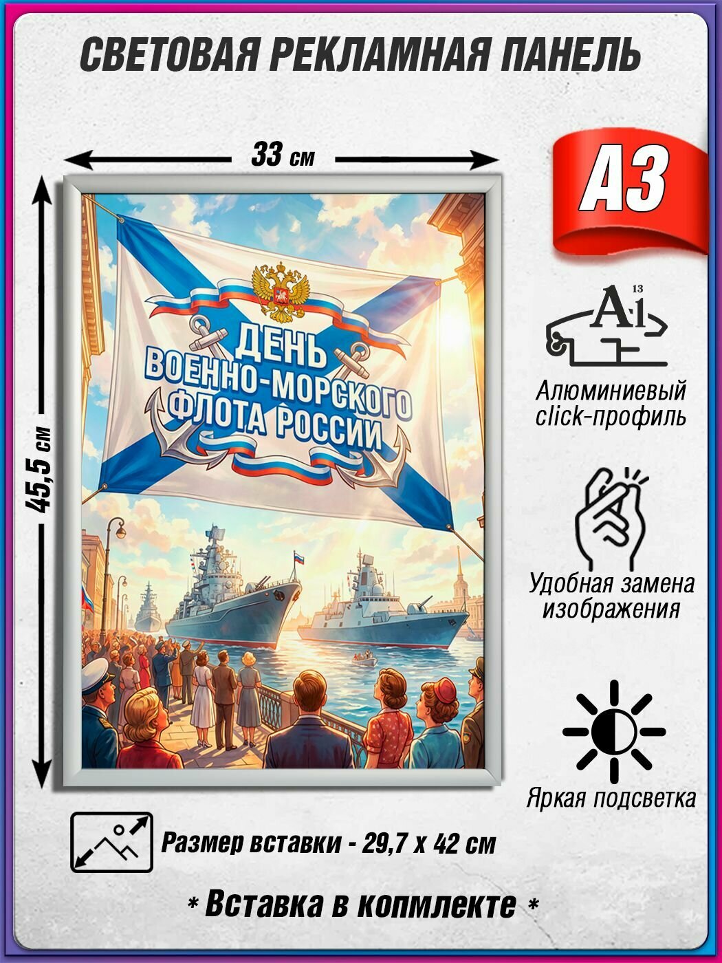 Световой короб на День Военно-Морского Флота (последнее воскресенье июля) / Лайтбокс ко Дню ВМФ / А3 (30х42 см.)