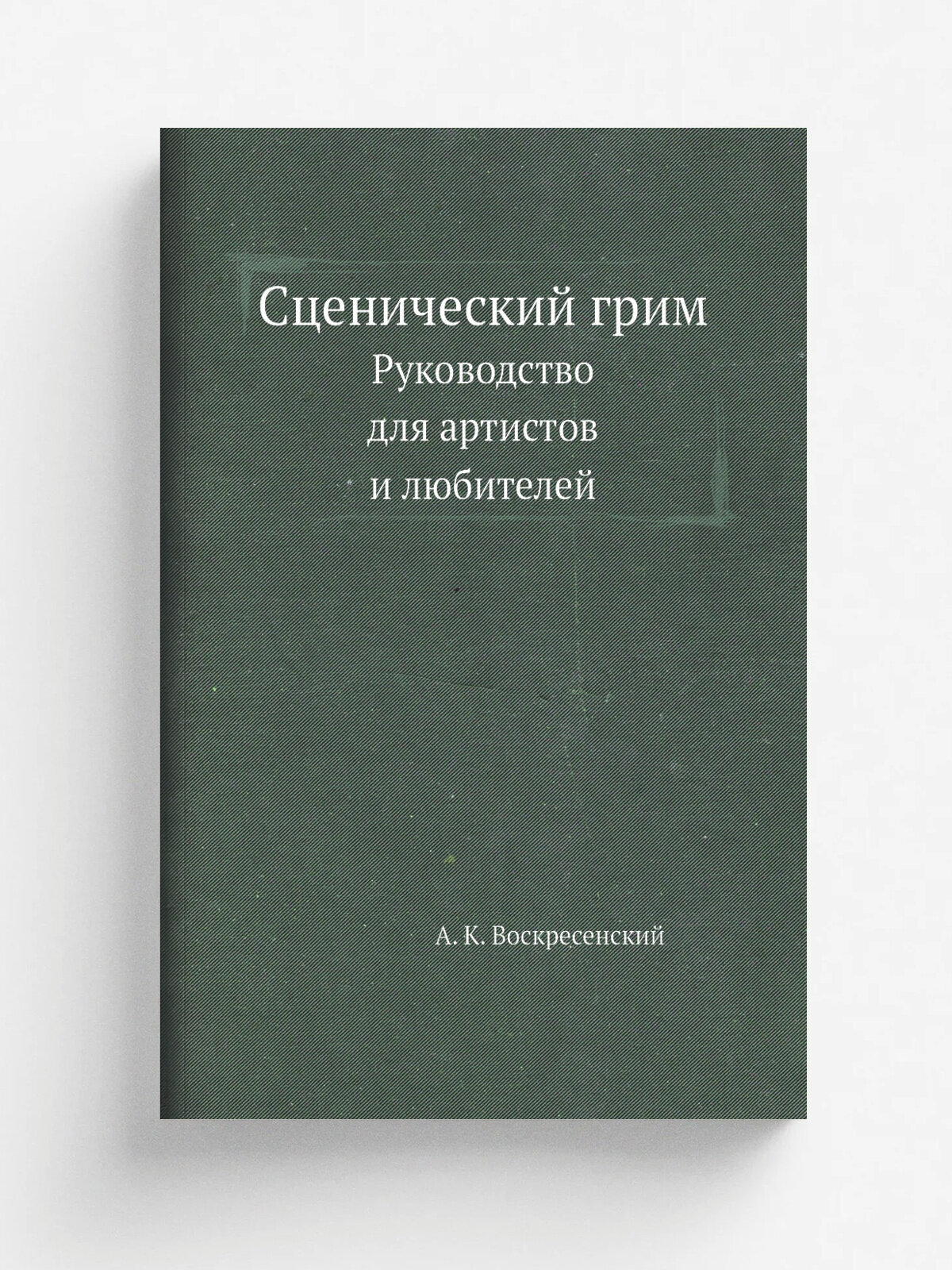 Сценический грим. Руководство для артистов и любителей
