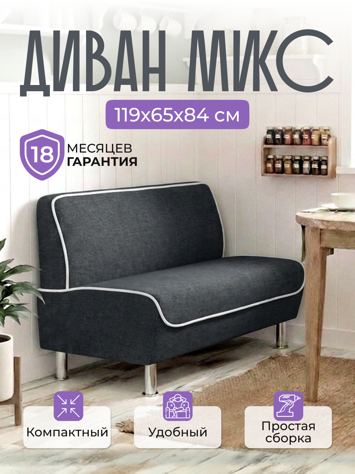 Диван прямой микс 119х65х84 см, нераскладной, темно-серая рогожка