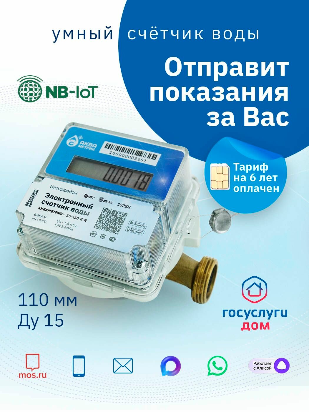Счетчик воды электронный АкваМетрик Nb-IoT 110 мм включён тариф на 6 лет