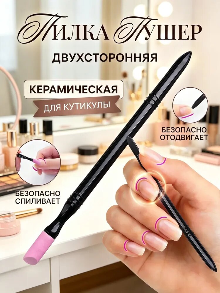 Пилка для кутикулы, карандаш для удаления, ремувер, пилочка для кутикулы, пушер