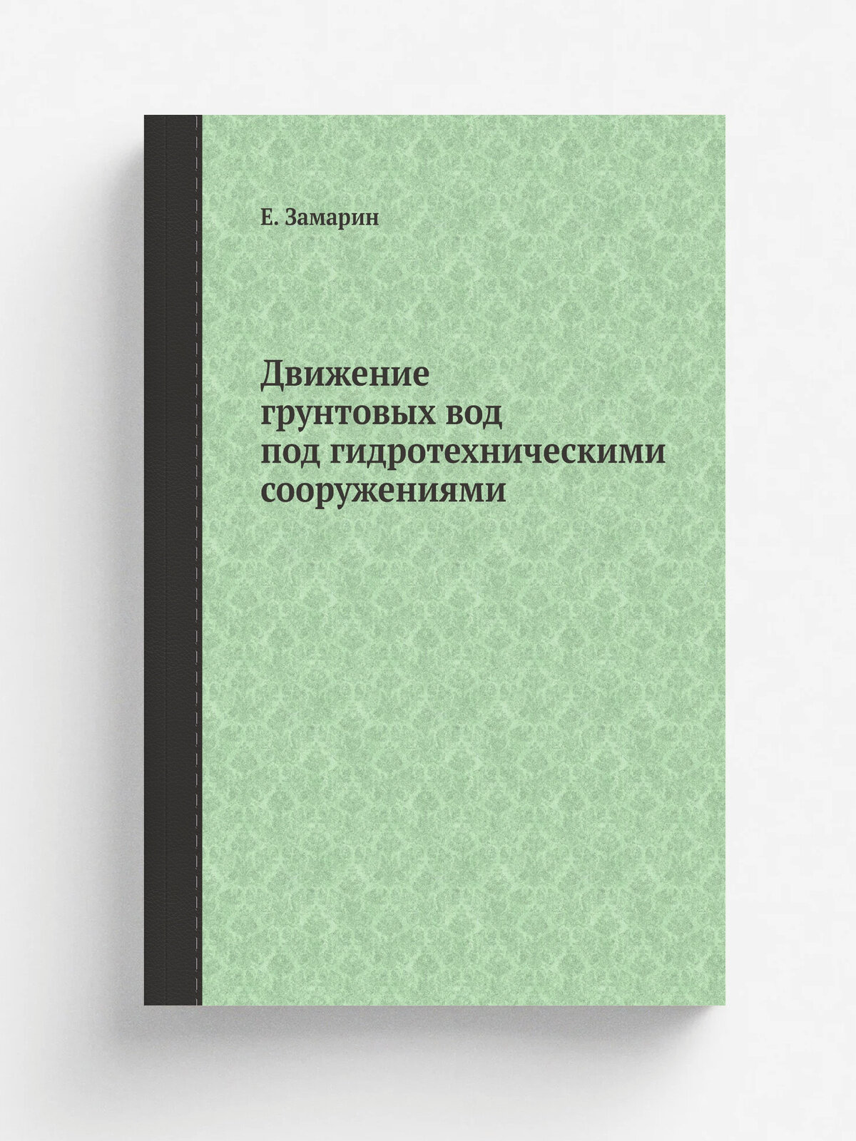 Движение грунтовых вод под гидротехническими сооружениями
