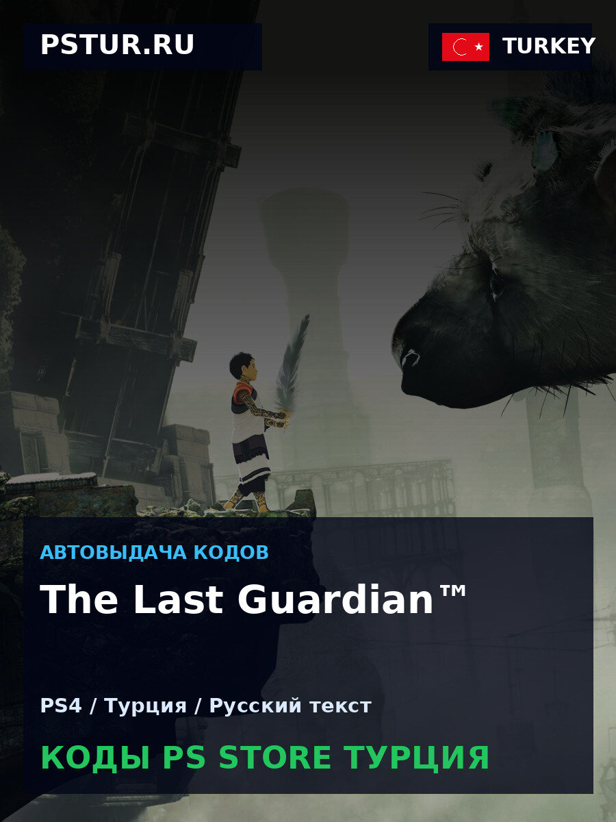 The Last Guardian™ PS4 — PlayStation Store Турция, цифровая версия