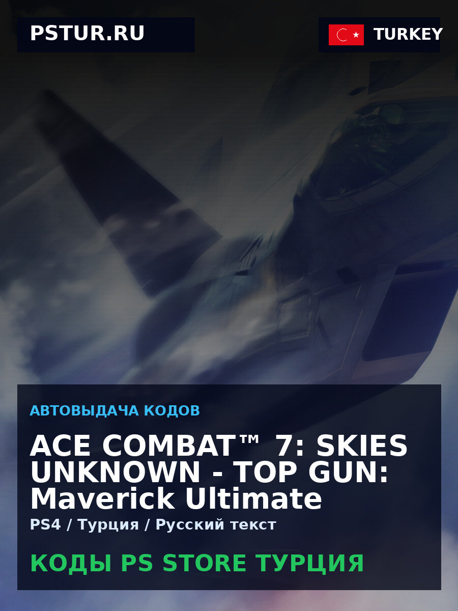 ACE COMBAT™ 7: SKIES UNKNOWN - TOP GUN: Maverick Ultimate Edition PS4 — PlayStation Store Турция, цифровая версия