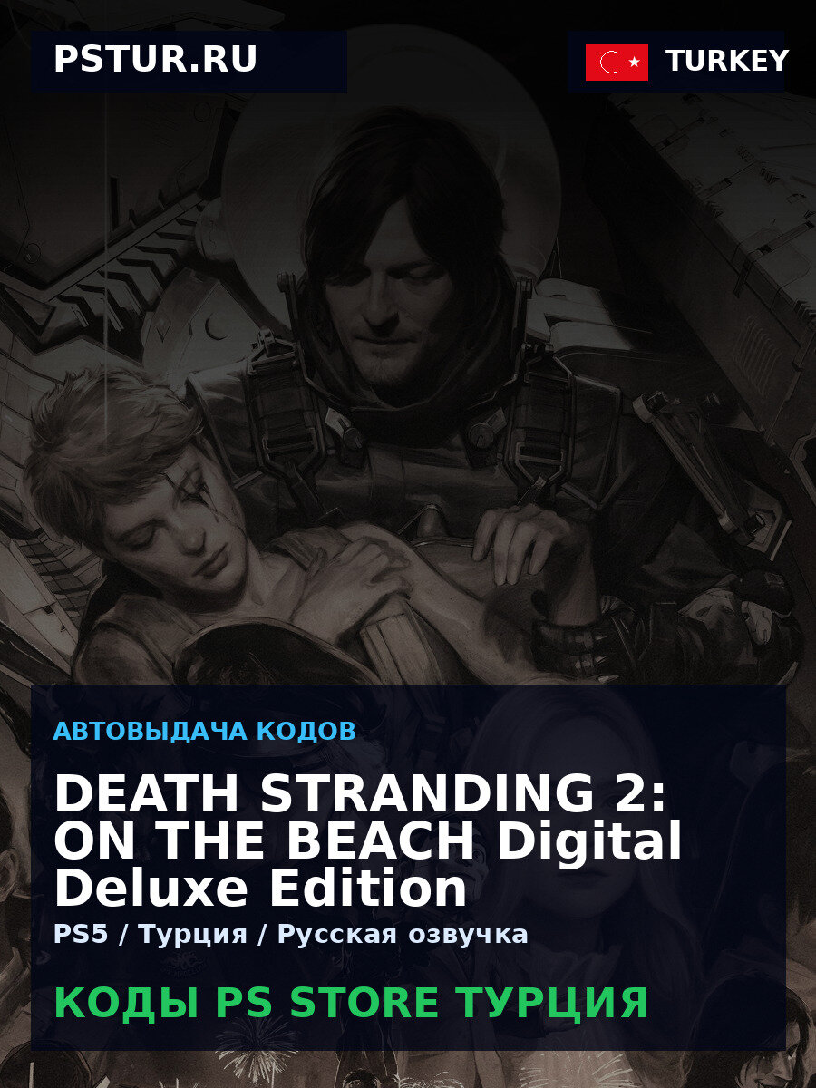 DEATH STRANDING 2: ON THE BEACH Digital Deluxe Edition PS5 — PlayStation Store Турция, цифровая версия
