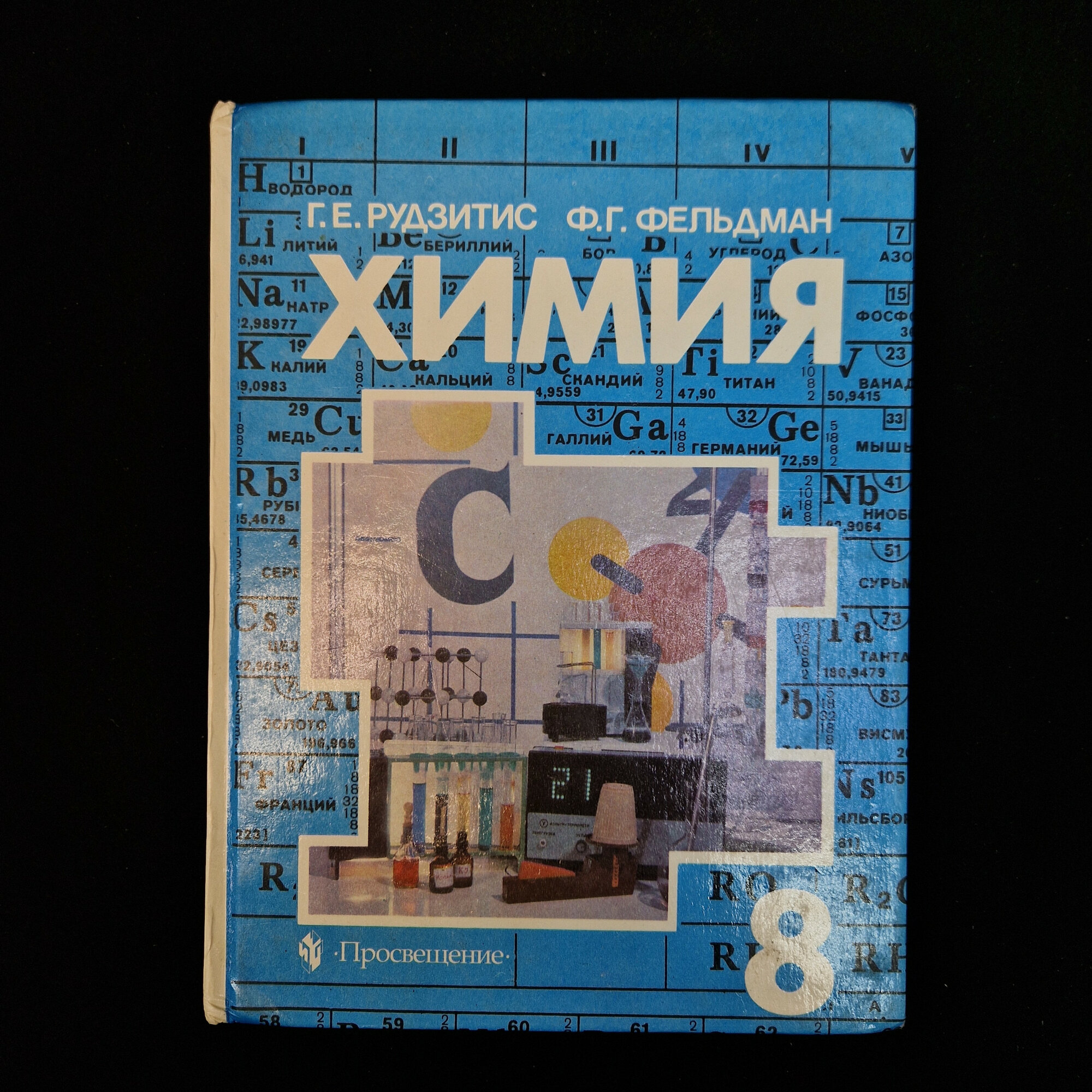 Учебник «Химия. Неорганическая химия» для 8 класса характерное школьное издание конца 1990-х, в кот