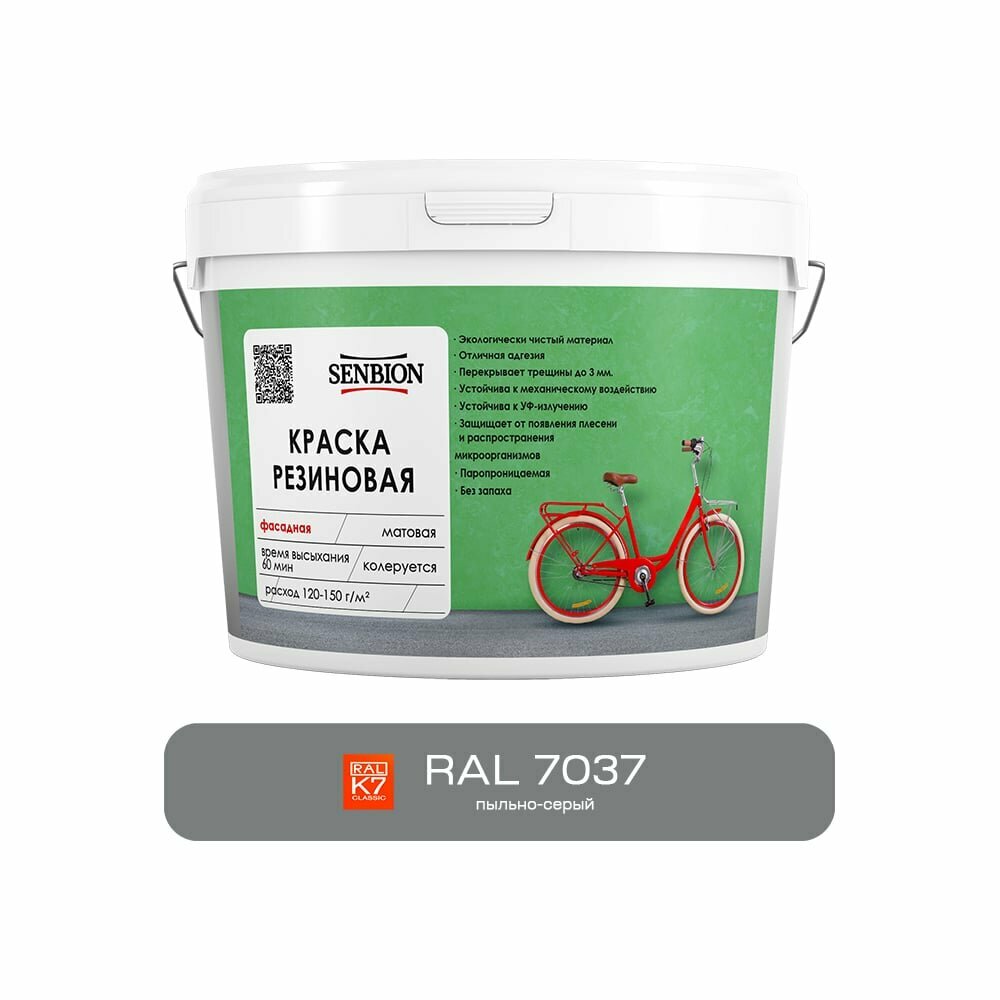 Резиновая фасадная краска SENBION RAL 7037, пыльно-серый, 2.4 кг SBC-22/7037