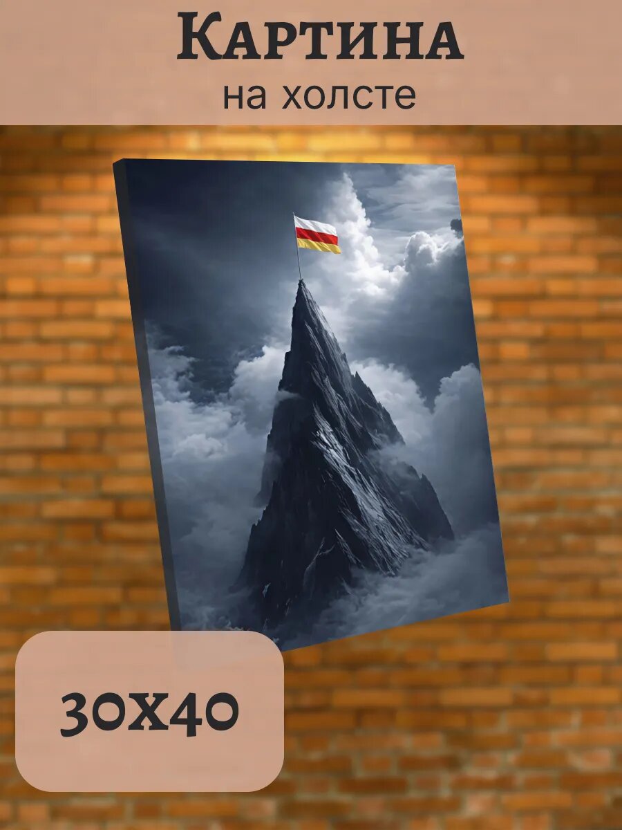 Картина 30х40 Республика Осетия Флаг Эстетика Природа Кавказ