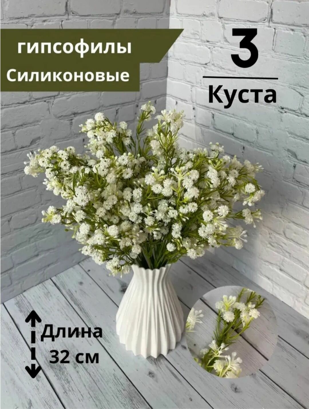 Гипсофила искусственная, высота 35 см. Количество 3 шт/ декор для дома, сада, кафе, магазина, фитостены