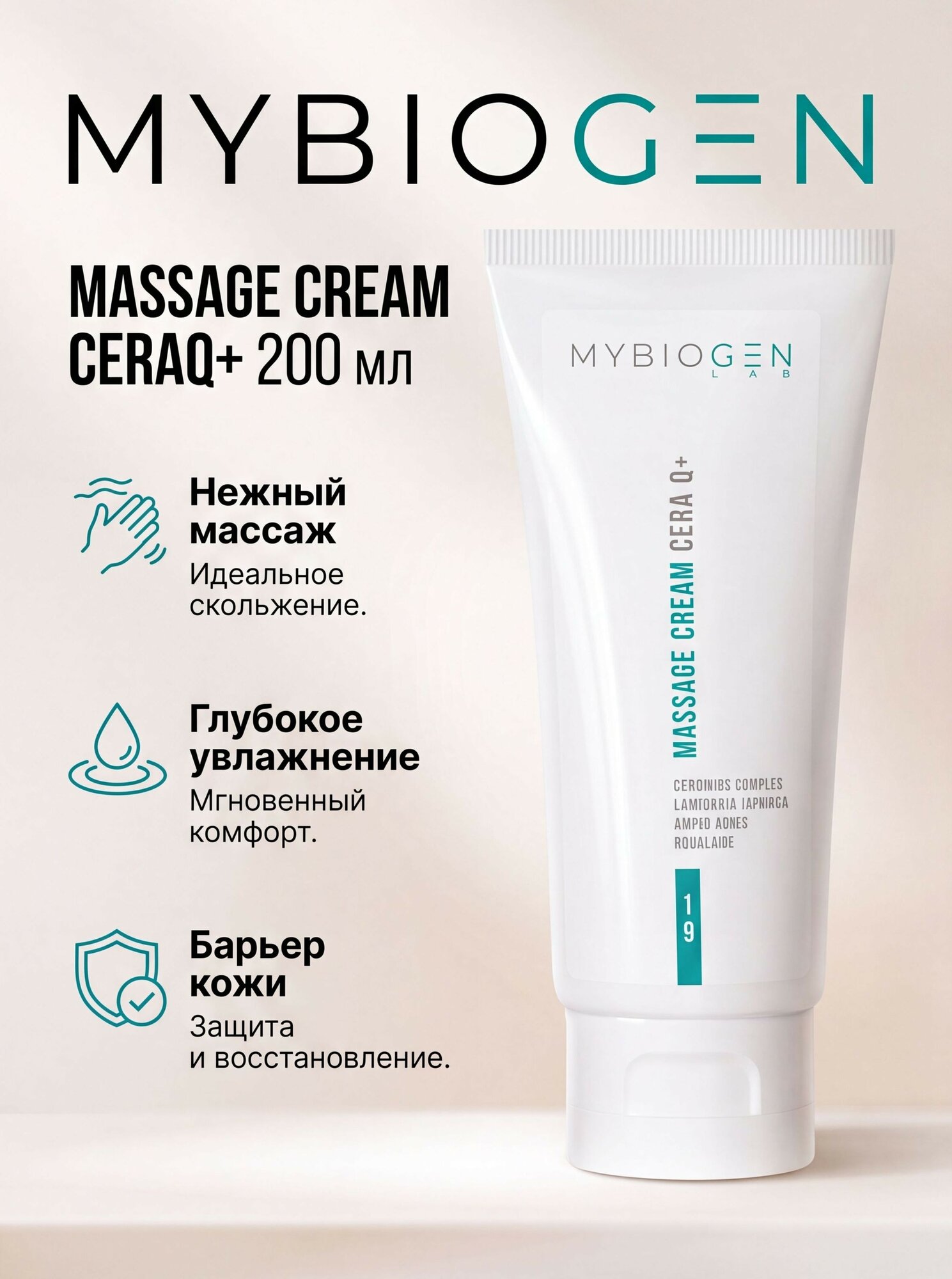 Mybiogen Ламеллярный массажный крем Massage Cream Cera Q+, 200 мл.