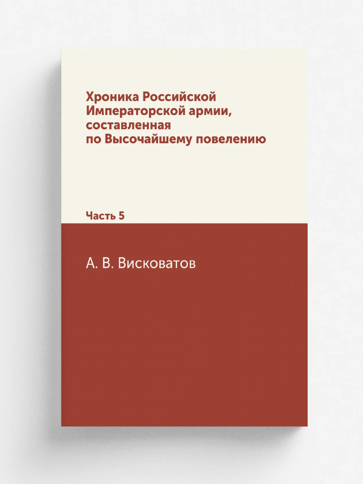 Хроника Российской Императорской армии, составленная по Высочайшему повелению. Часть 5