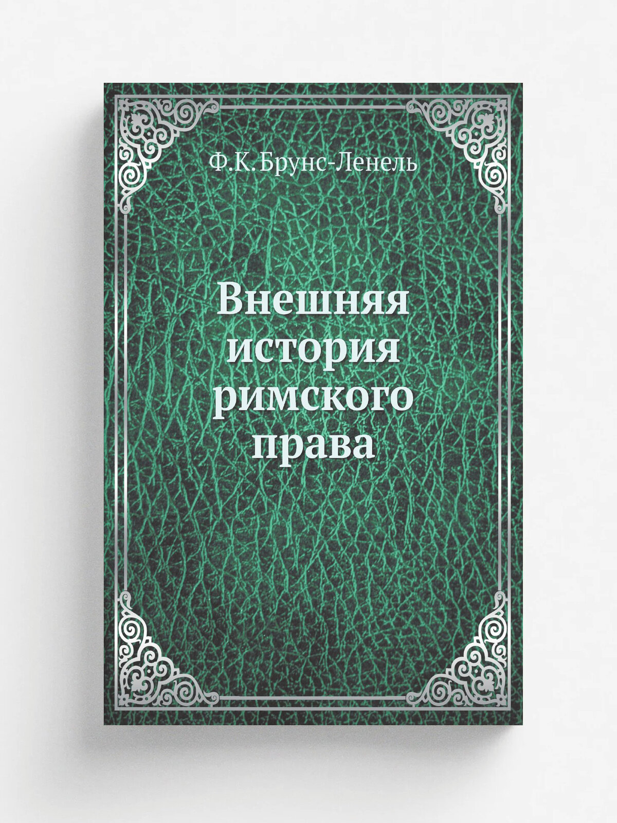 Внешняя история римского права