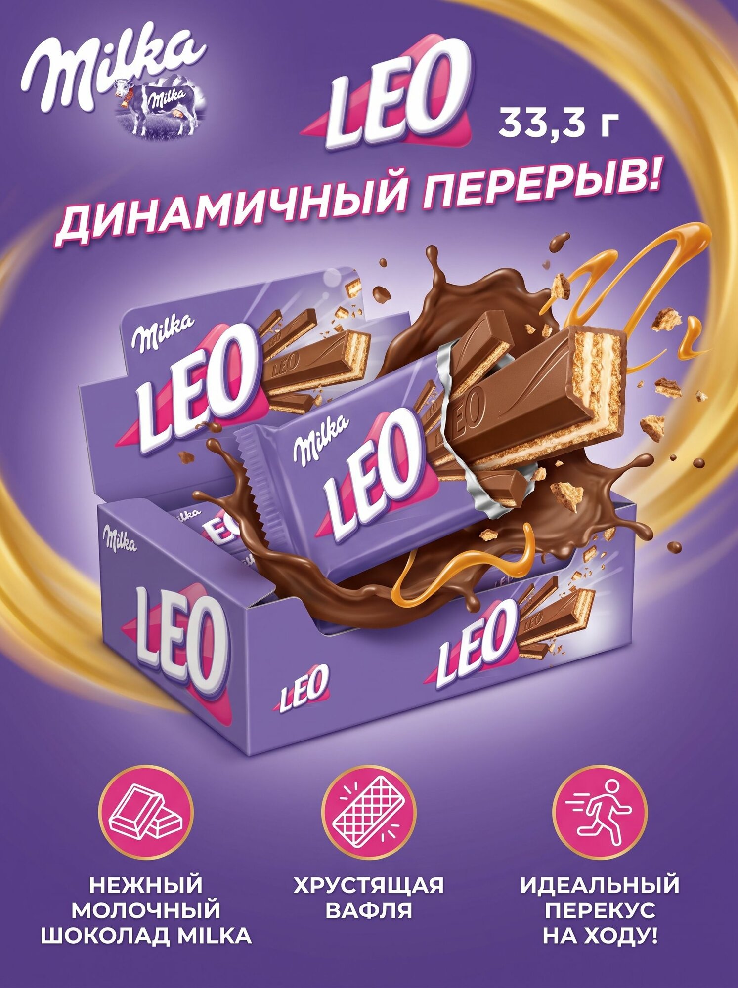 Вафли Milka Leo / Милка Лео 32 шт по 33,3 гр