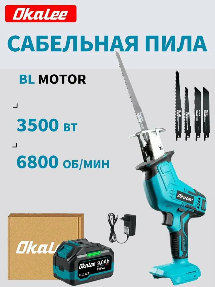 Сабельная пила аккумуляторная 3500Вт OKALEE(4 * пила, картонная упаковка)