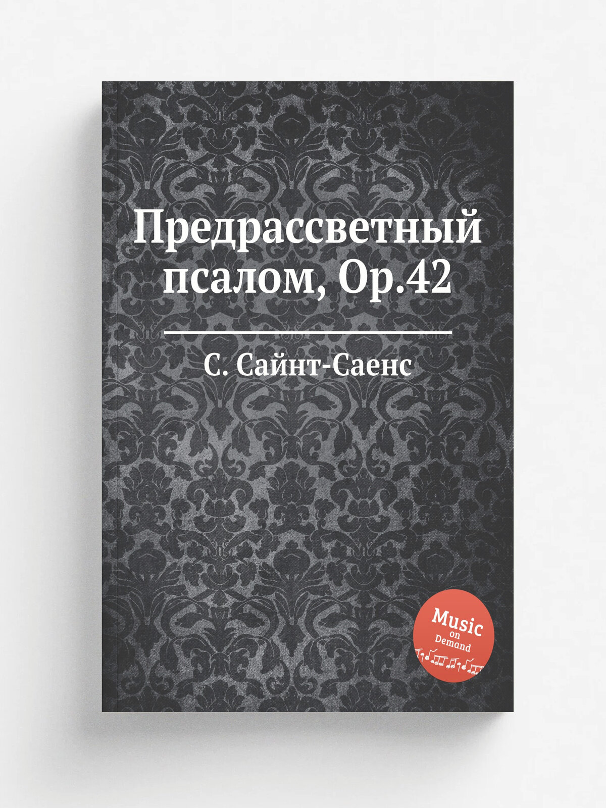 Предрассветный псалом, Op.42 | Камиль Сен-Санс | 1865 | Репринт