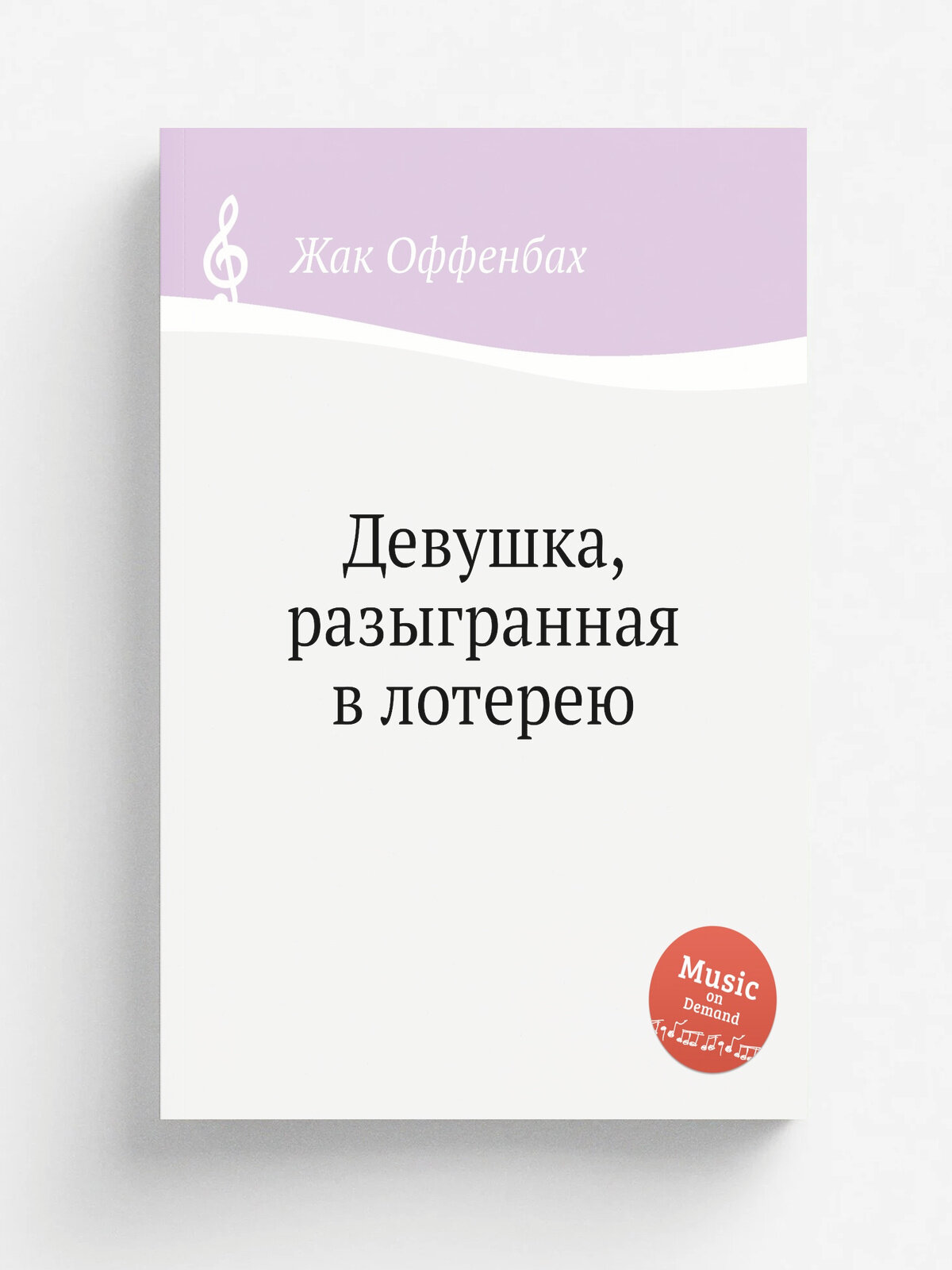 Девушка, разыгранная в лотерею | Жак Оффенбах | Репринт
