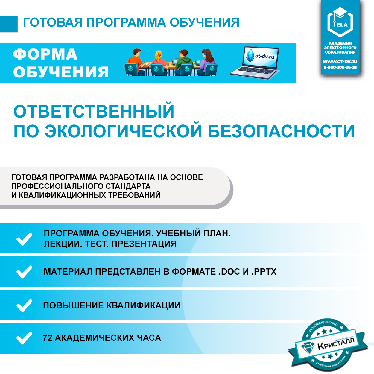 Комплект учебной программы : Ответственный по экологической безопасности