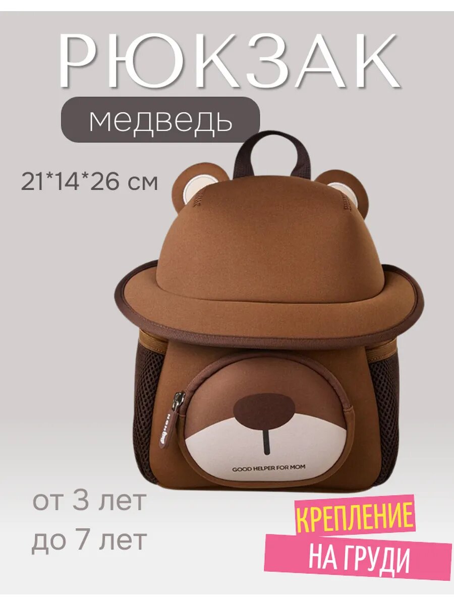 Рюкзак медведь
