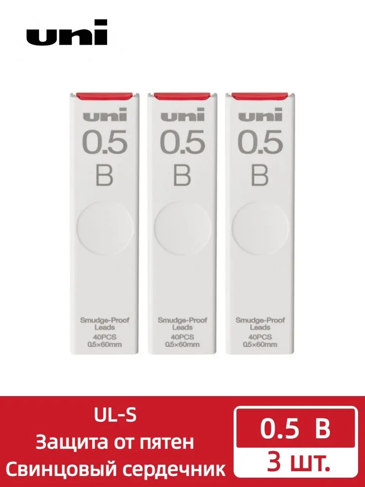 Uni Mitsubishi Pencil Грифель для карандаша 0.5 мм, твердость: B (Мягкий), 3 шт.