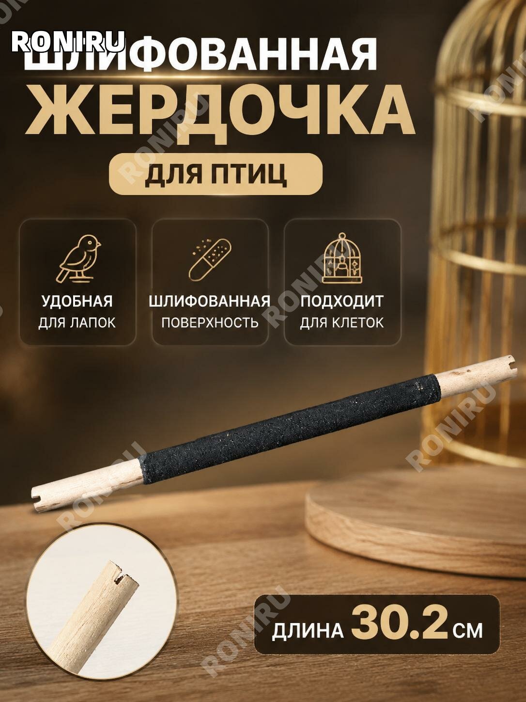 Деревянная шлифовальная жердочка30,2 для птиц, насест в круглую клетку для ухода за клювом и когтями майны, дрозда