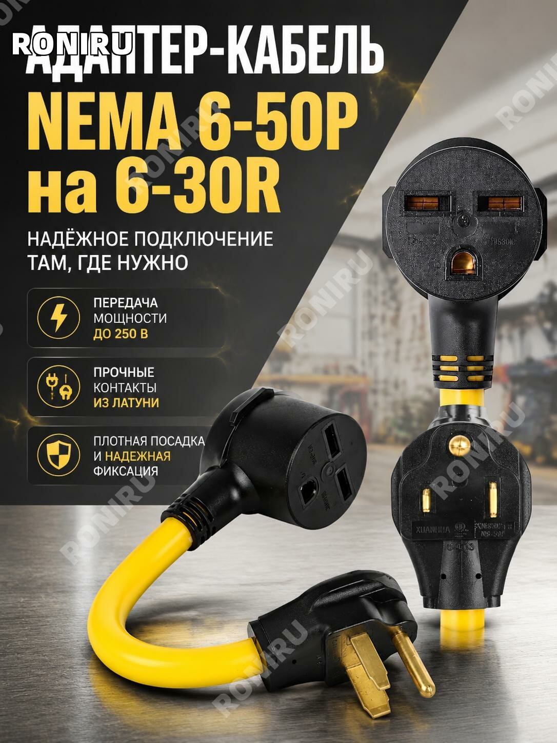 Кабель-переходник NEMA6-50P to6-30R, адаптер для подключения оборудования с вилкой и розеткой разных стандартов