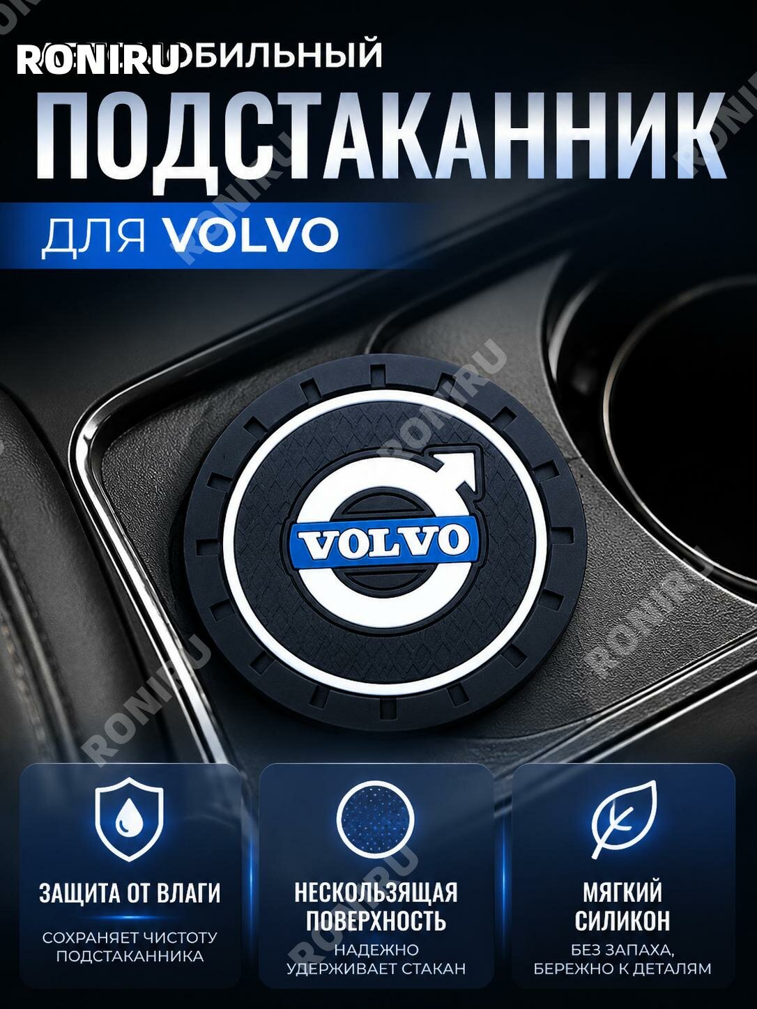 Силиконовый подстаканник7 см для Volvo, антискользящий коврик в салон автомобиля,1 шт