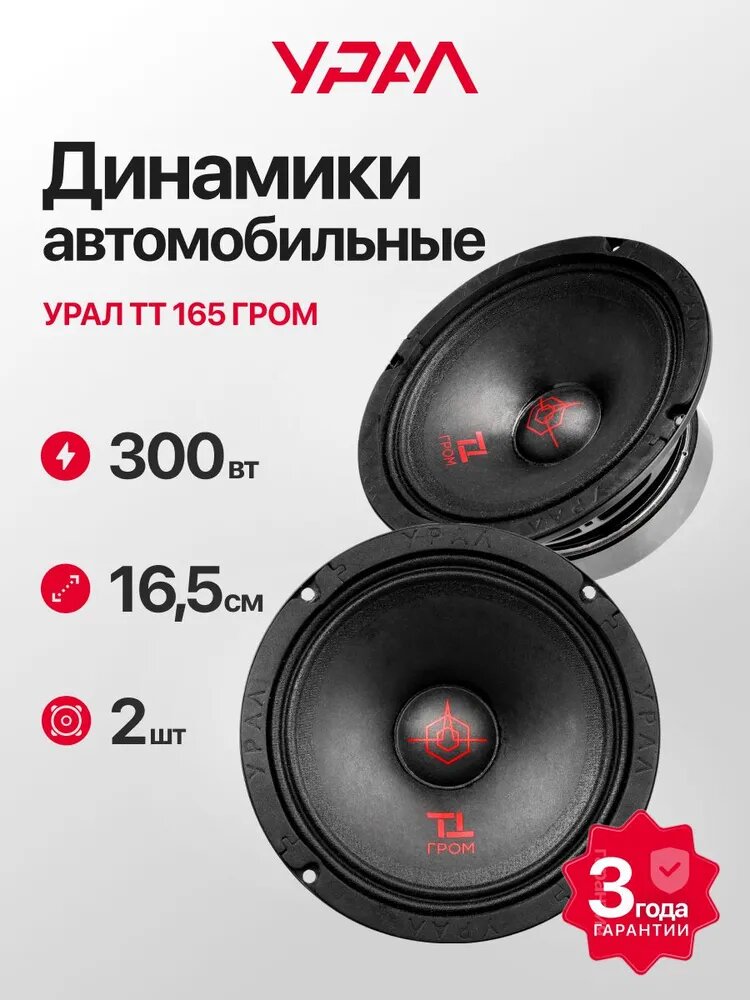 Динамики 16 см Урал ТТ-165 Гром