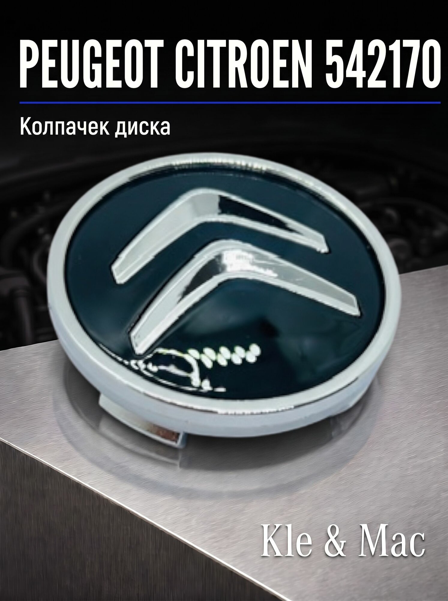 Крышка ступицы литого диска Citroen / Колпачек колеса Ситроен / 60 мм (4шт.)
