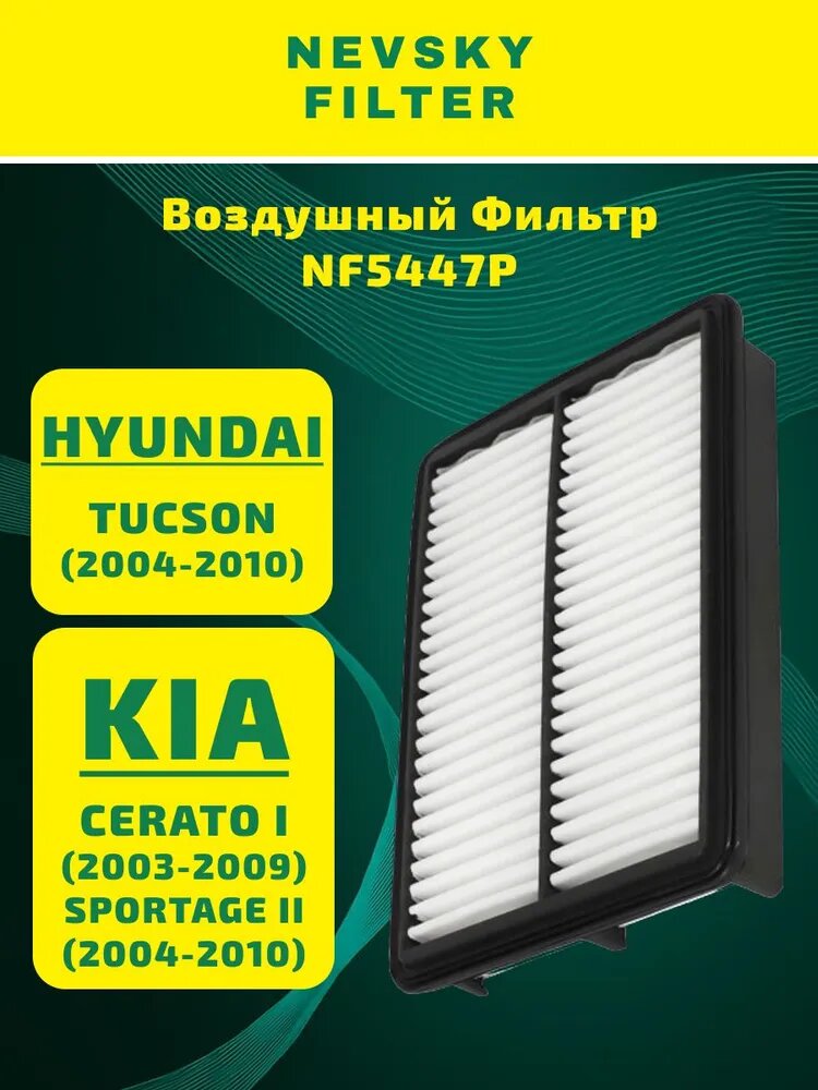 Воздушный фильтр NF5447P для Киа Церато 1, Спортейдж 2, Хендай Туксон / 28113-08000