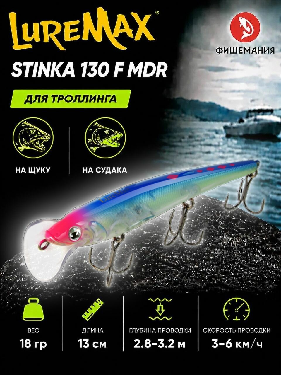 Воблер для троллинга LureMax Stinka плавающий 13см 18гр #131 на щуку, судака, окуня для летней рыбалки