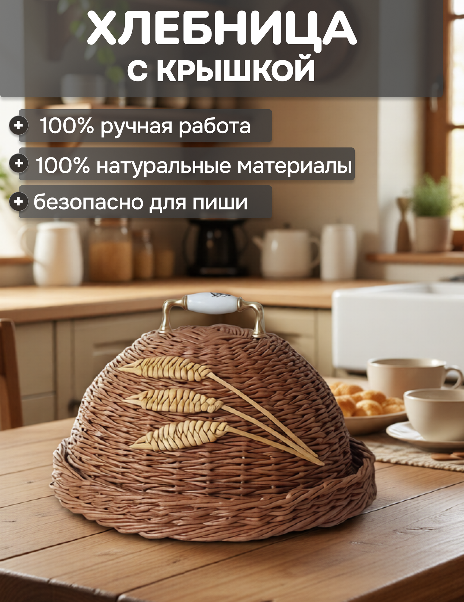 Хлебница с крышкой плетеная