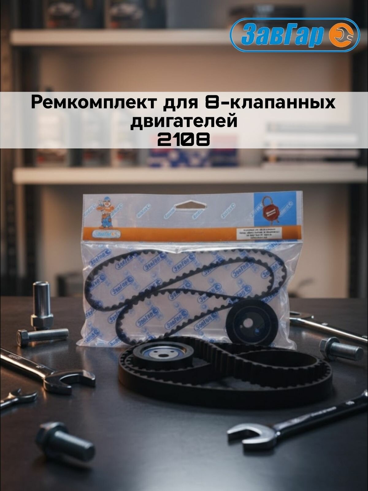 Ремкомплект ГРМ для 8-клапанных двигателей 2108 "ЗавГар"