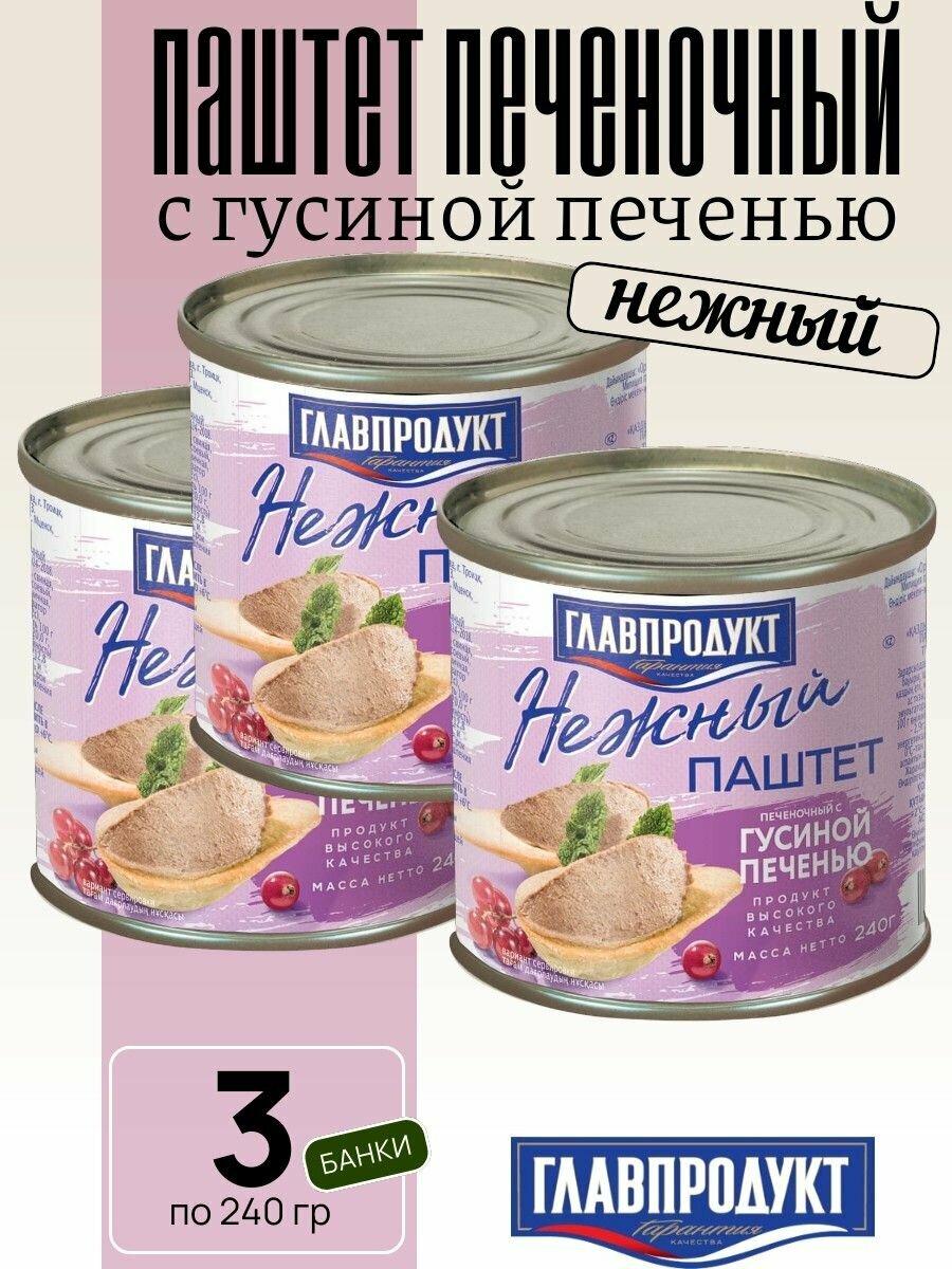 Паштет печеночный нежный с гусиной печенью 3 шт х 240г Главпродукт