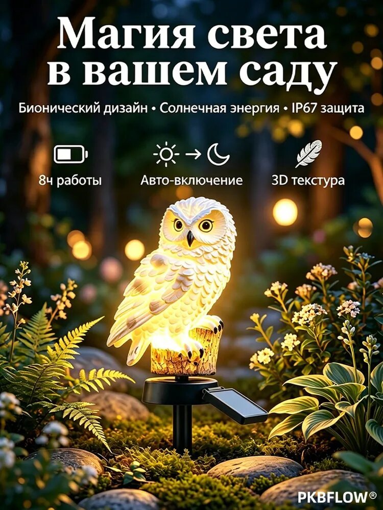 Фигурка садовая, Светильник на солнечной батарее уличный Сова