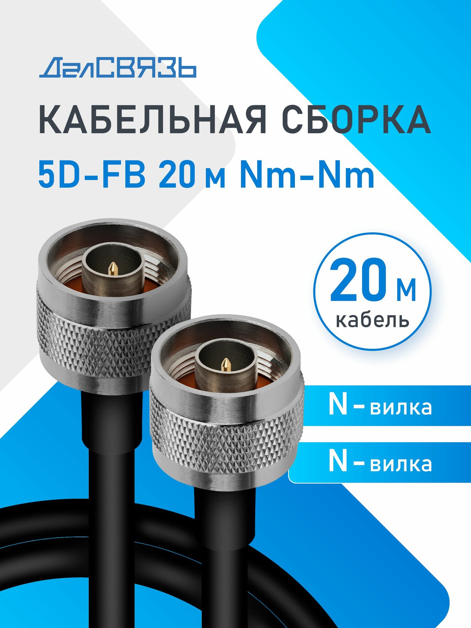 Кабельная сборка N-male - N-male, 20 м, кабель 5D-FB CCA