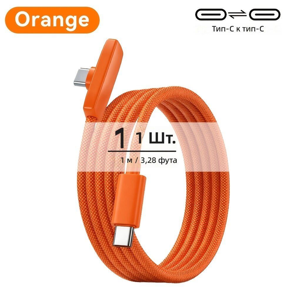 Кабель USB Type-C - Type-C с угловым разъемом 90° для быстрой зарядки, оранжевый, 1 м