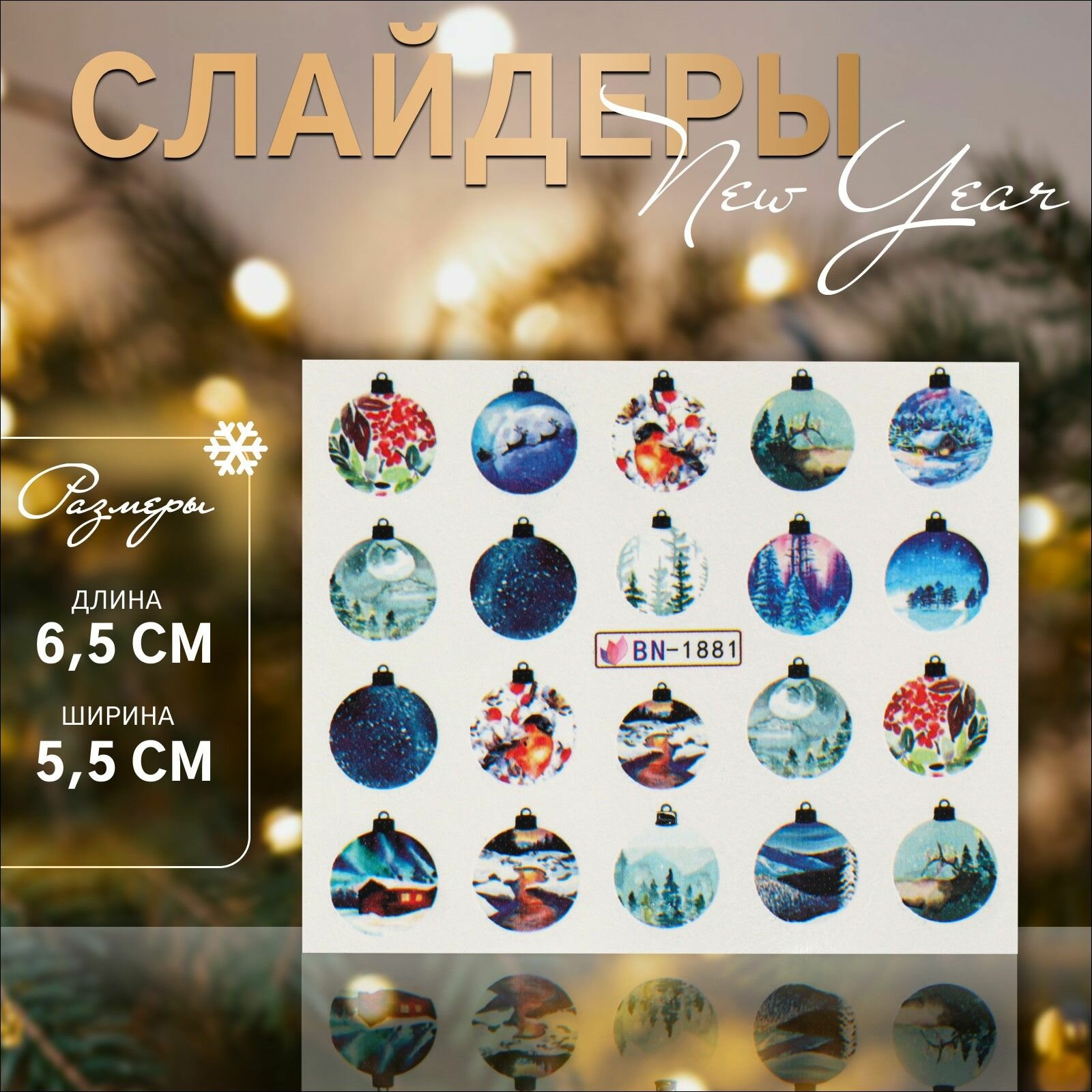Слайдеры для ногтей Ёлочные шары, разноцветные