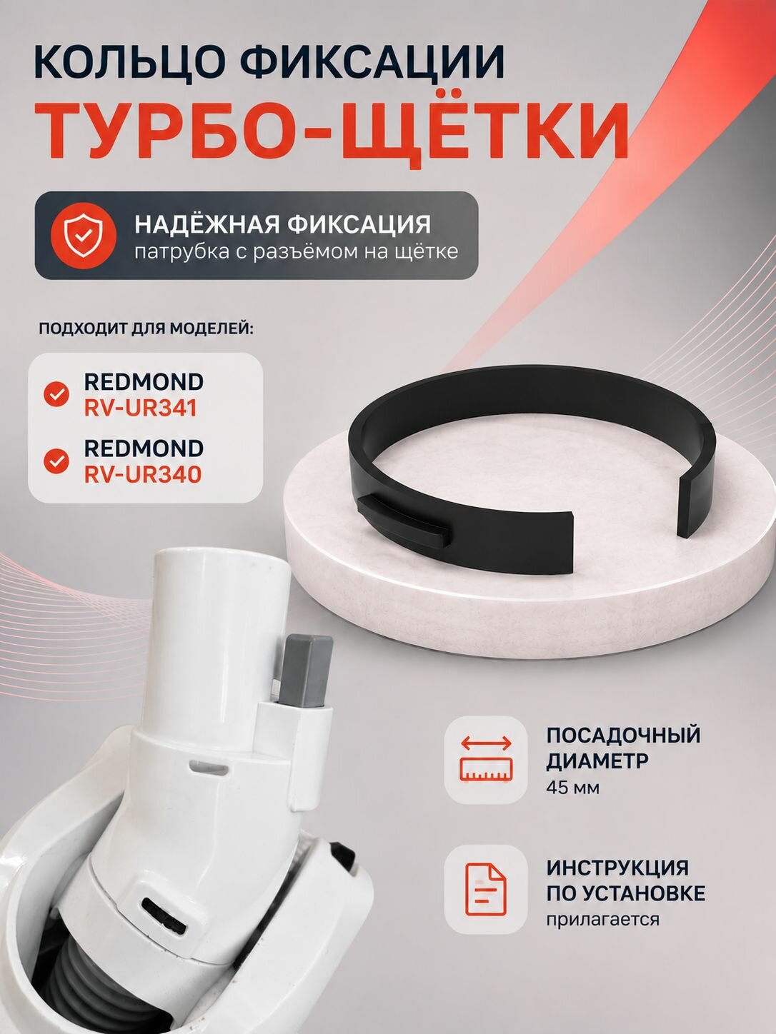 Кольцо фиксации для ремонта турбо-щетки Redmond UR340, UR341