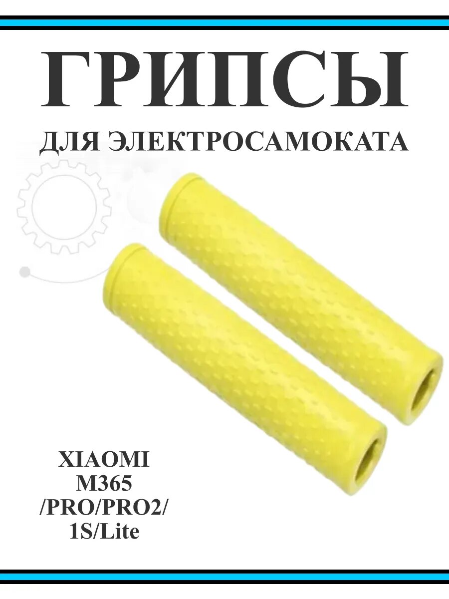 Грипсы для электросамоката Xiaomi M365/ M365Pro, желтые, сменные