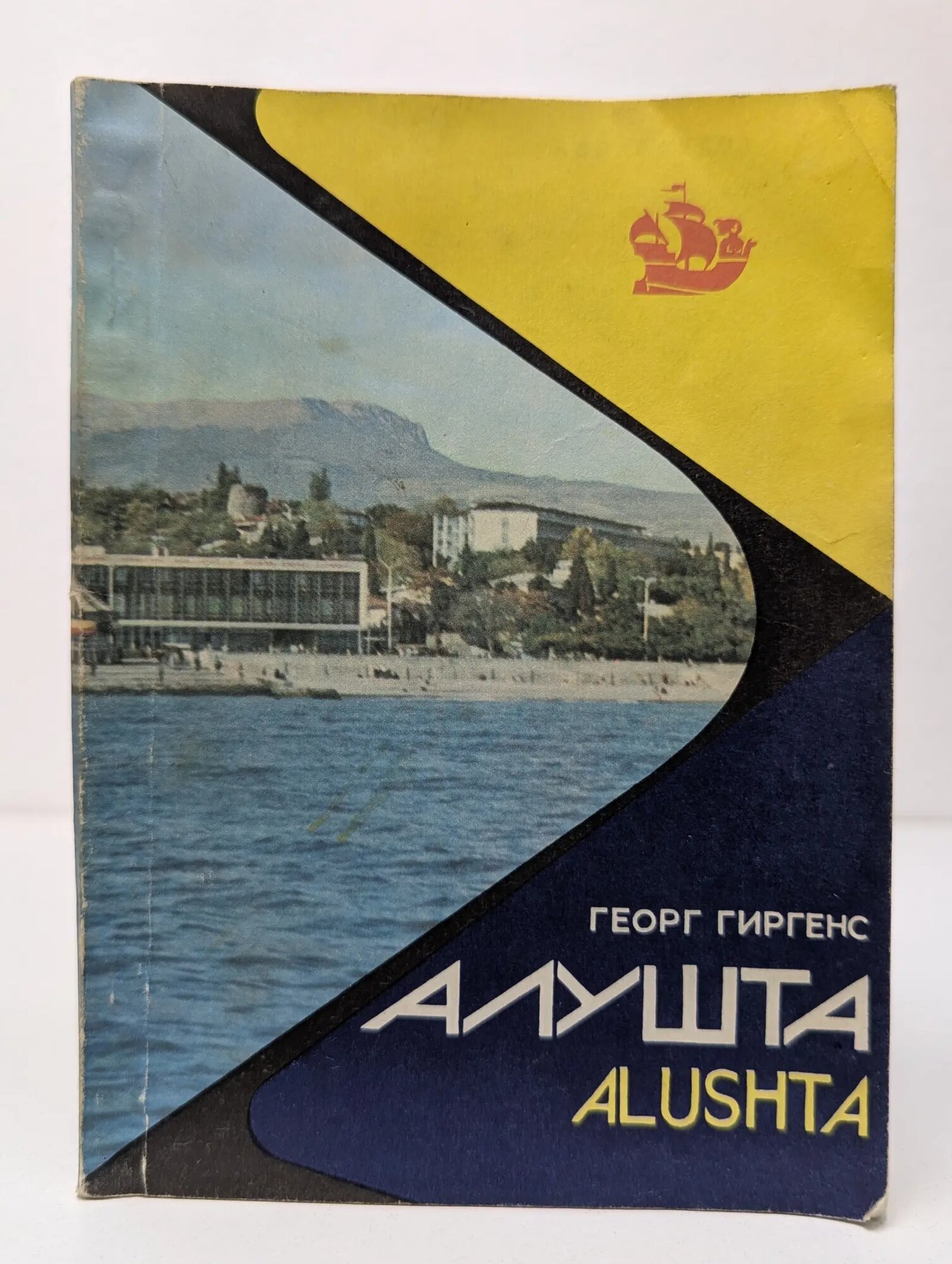 Алушта Гиргенс Георг 1982