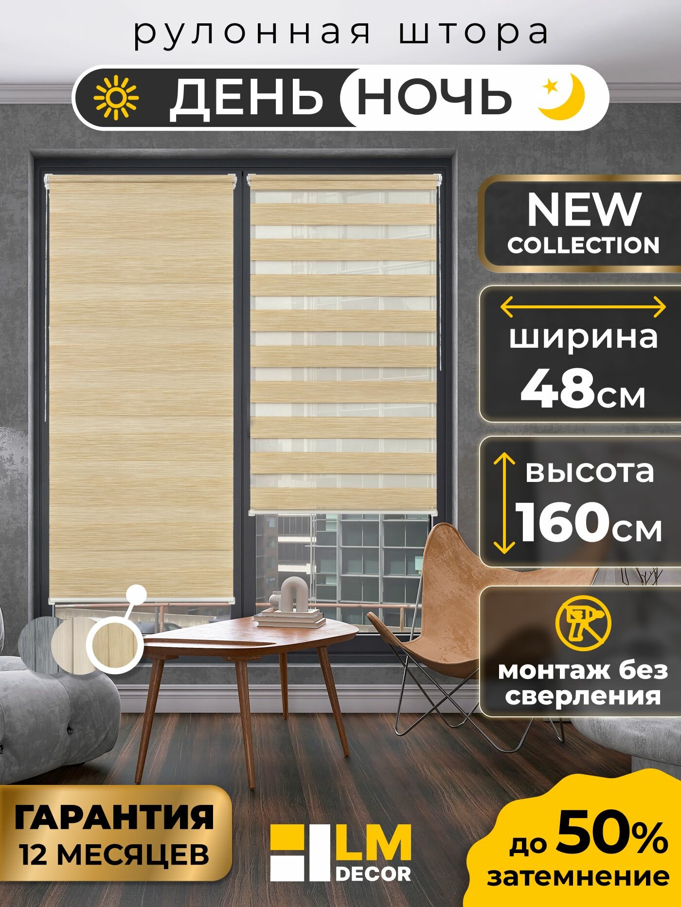 Рулонная штора День-Ночь LmDecor Бруклин 48х160см жалюзи на окна 48 ширина, рольшторы