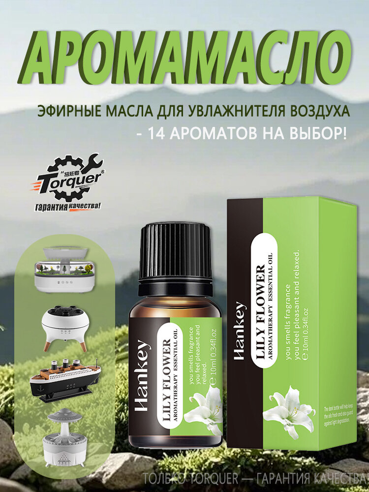 Эфирные масла для увлажнителя воздуха - 14 ароматов на выбор.