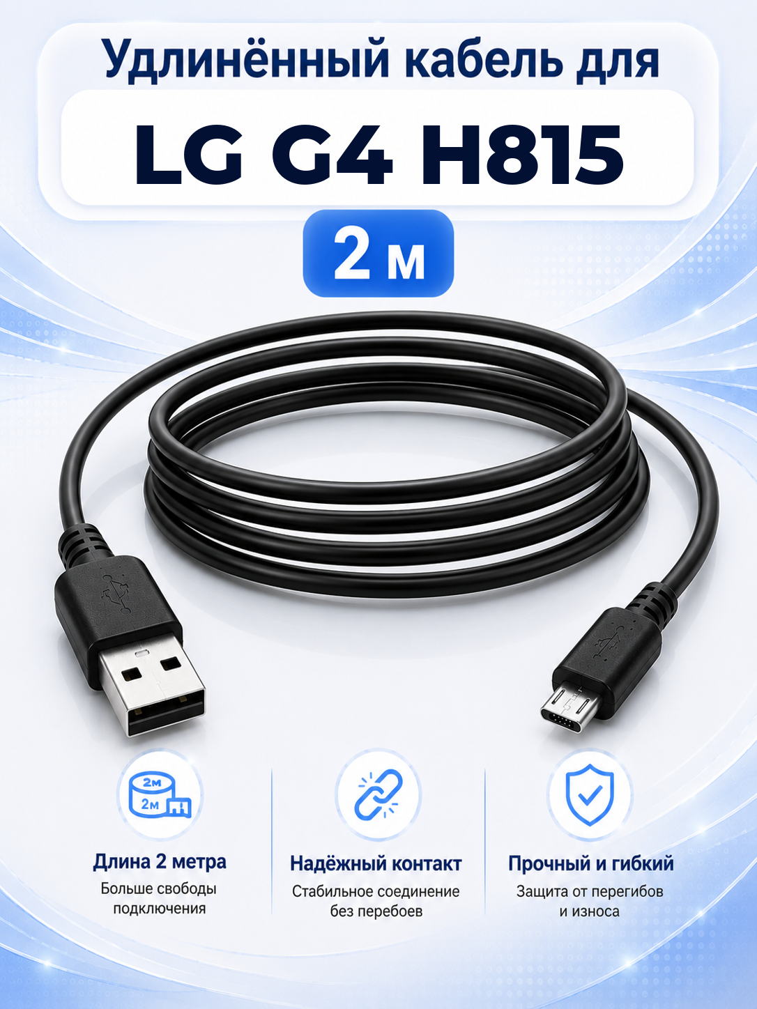 Удлиненный кабель для LG G4 H815 USB-A на Micro USB, 2 м